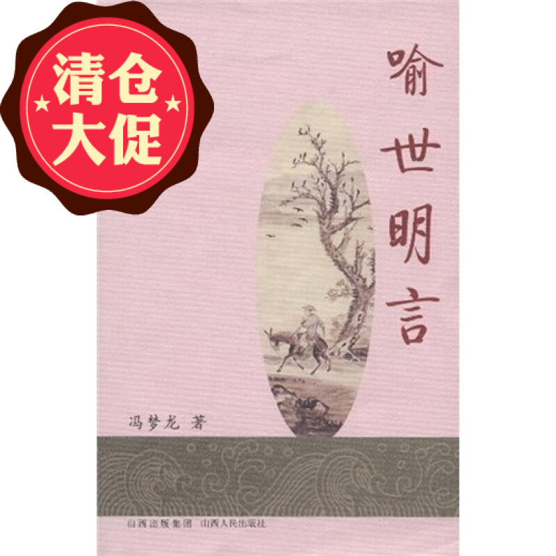 包邮 喻世明言 古代白话短篇小说经典之作 通俗小说杰出代表 三言二拍丛书