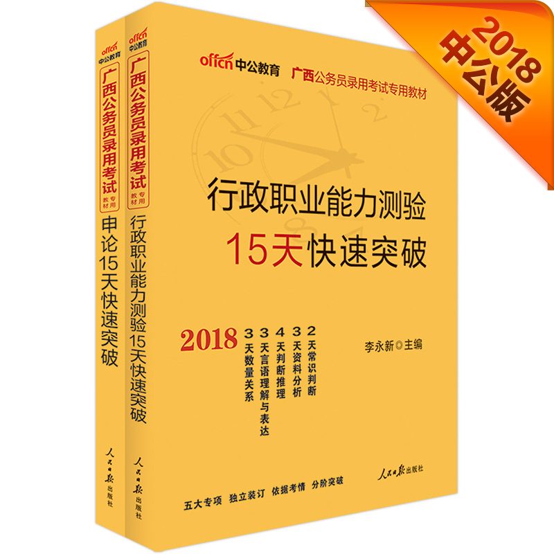 中公版·2018广西公务员录用考试专用教材：行政职业能力测验15天快速突破+申论15天快速突破（套装2册）