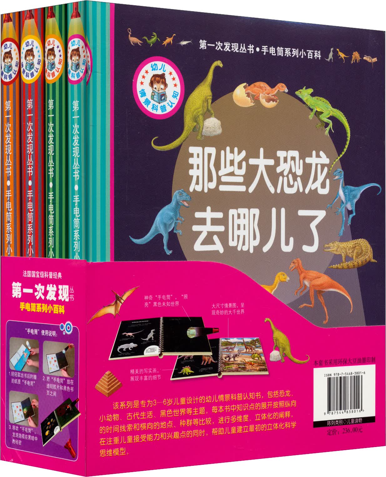 第一次发现丛书·手电筒系列小百科（套装4册）