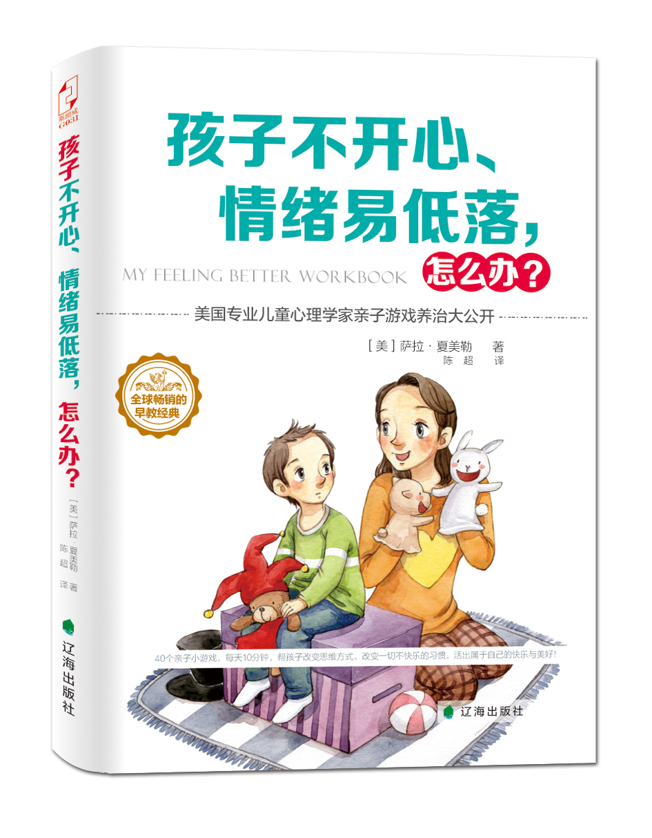 孩子不开心、情绪易低落，怎么办？
