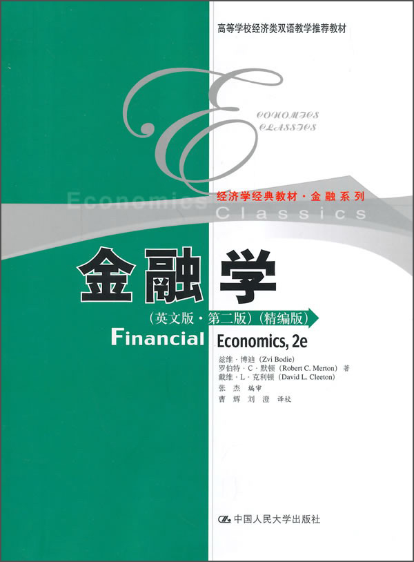 金融学（英文版 第二版 精编版）/高等学校经济类双语教学推荐教材·金融系列