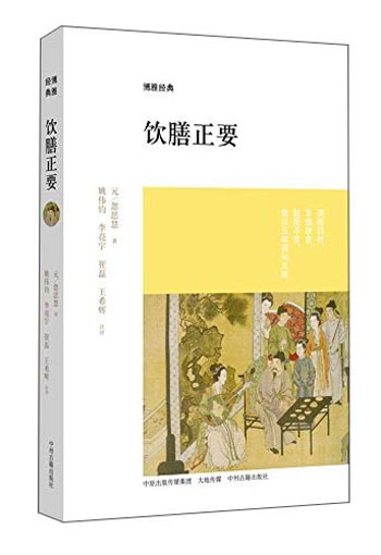 博雅经典：饮膳正要