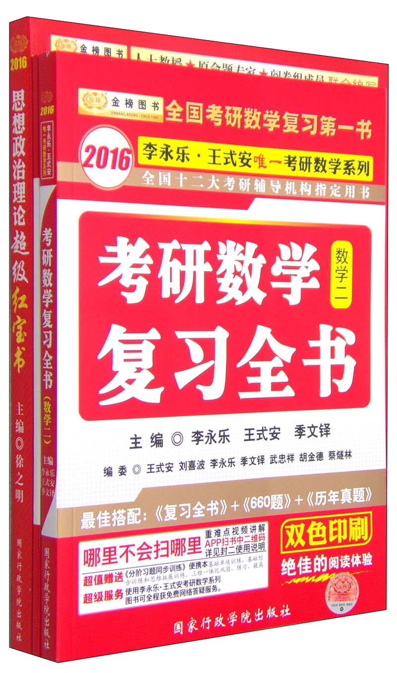金榜图书·2016考研徐之明政治超级红宝书+李永乐·王式安考研数学复习全书（数学2 套装2册 附习题训练1本）
