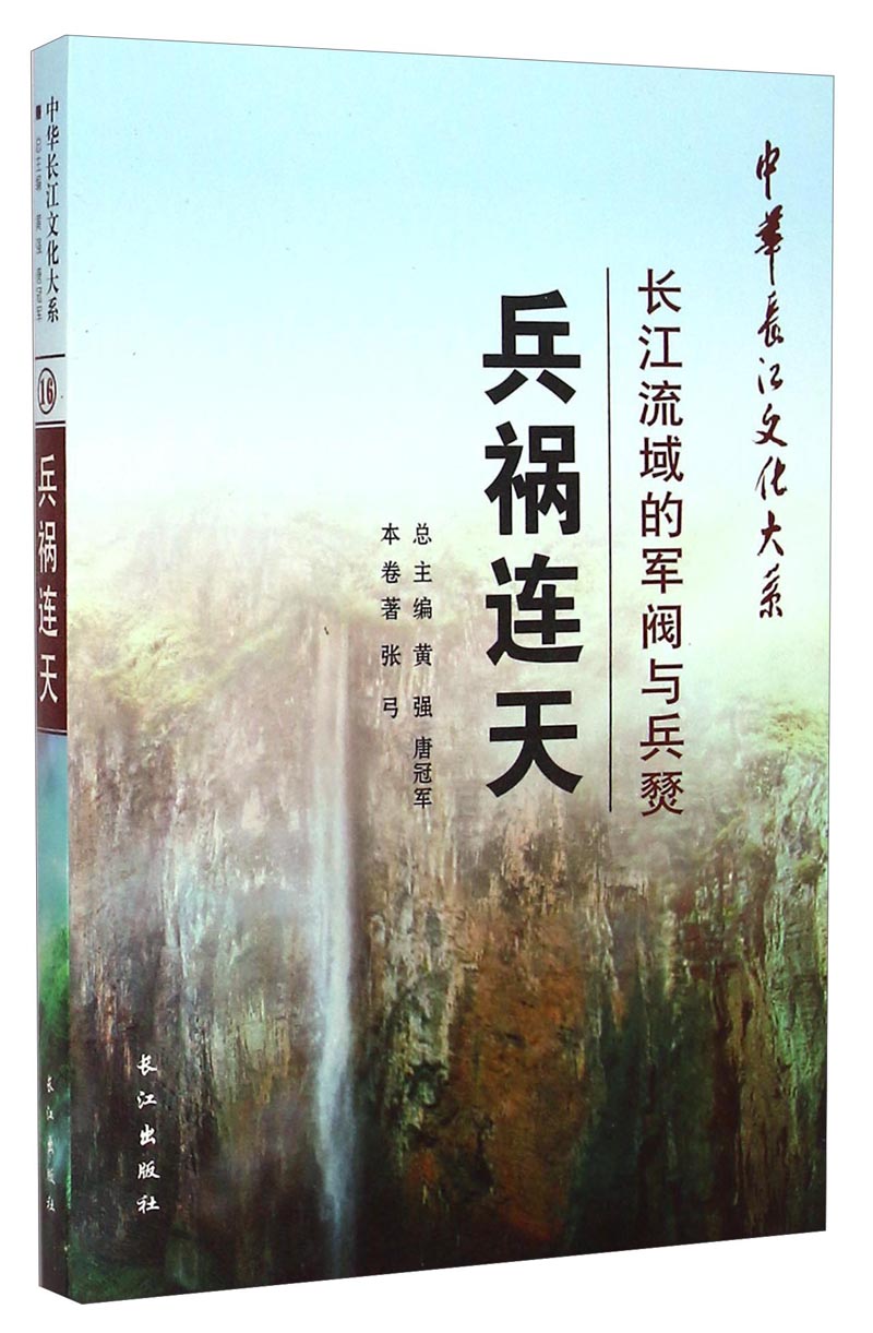 中华长江文化大系·兵祸连天：长江流域的军阀与兵燹