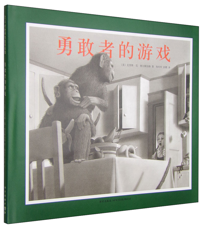 凯迪克金奖绘本:勇敢者的游戏（2014版） （爱心树童书）