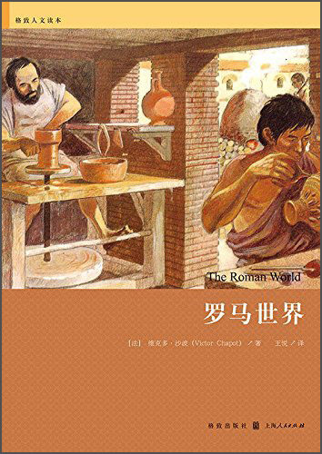 格致人文读本：罗马世界