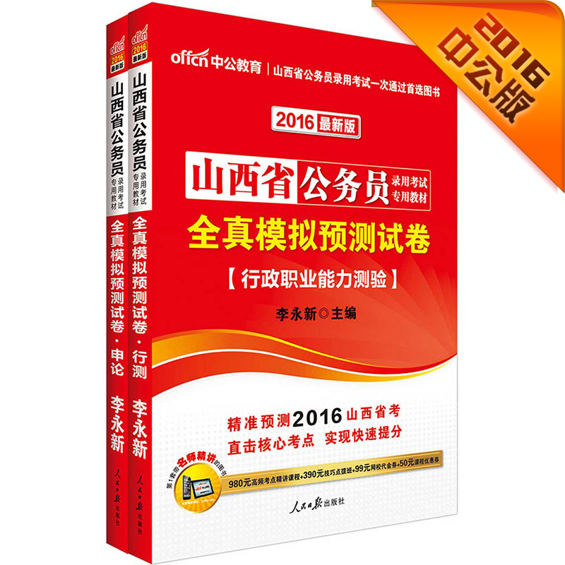 中公2016山西省公务员考试套装 全真模拟预测试卷行测职业能力测验+全真模拟试卷申论（套装共2册）