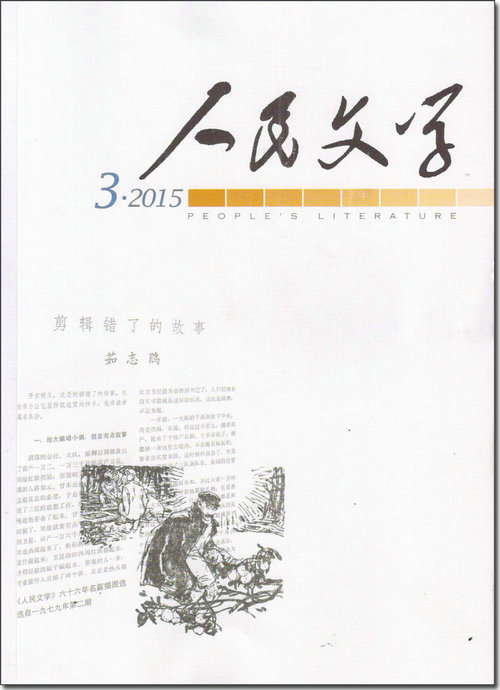 人民文学（2015年3月号）