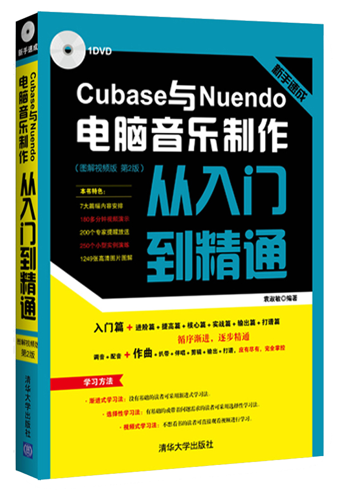 新手速成：Cubase与Nuendo电脑音乐制作从入门到精通 图解视频版 第2版 配光盘