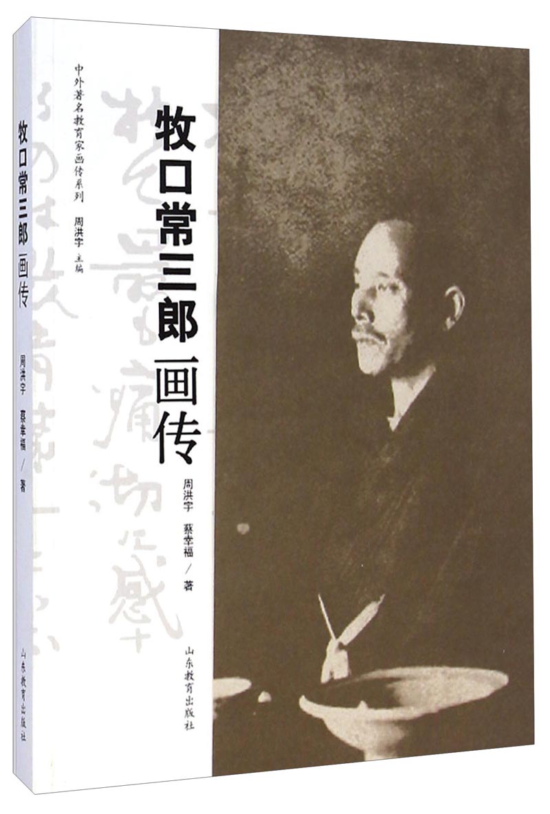 中外著名教育家画传系列?牧口常三郎画传 9787532885121