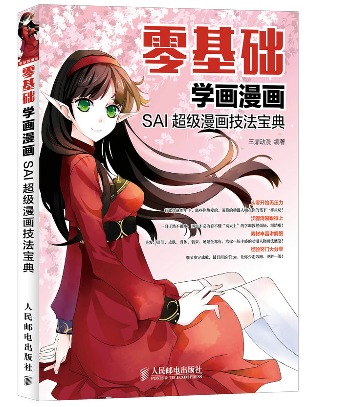 零基础学画漫画——SAI超级漫画技法宝典（绘客出品）