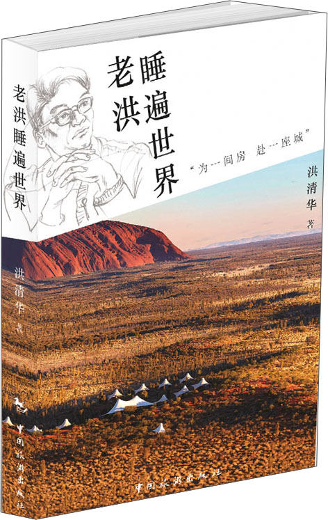 （包邮）老洪睡遍世界9787503259265