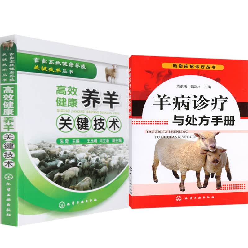 包邮 养羊技术书籍全套2册:养羊书籍+羊病防治实用手册 羊养殖技术书籍小尾寒羊山羊羊病诊疗 养羊新技