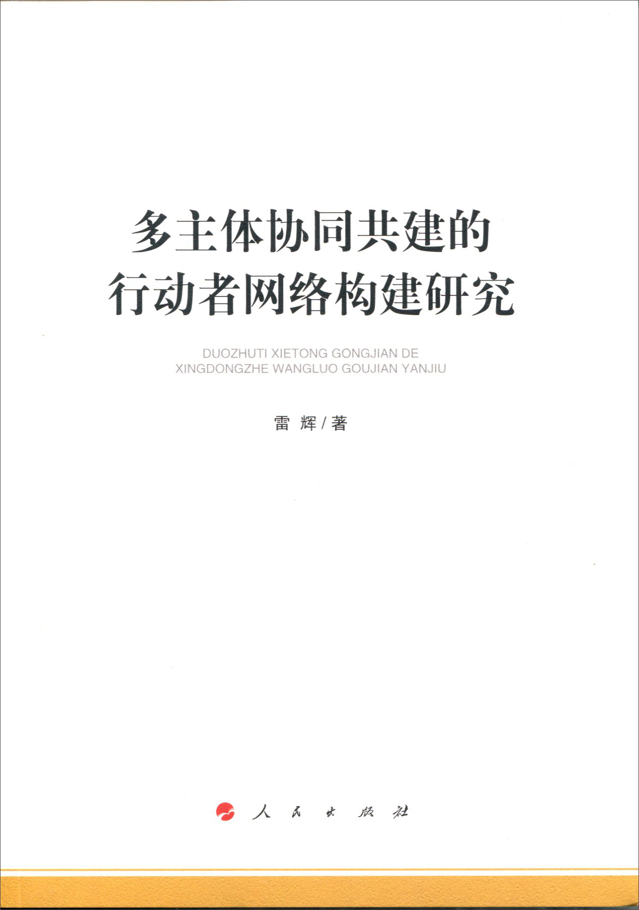多主体协同共建的行动者网络构建研究（加强和改进网络内容建设研究系列著作）