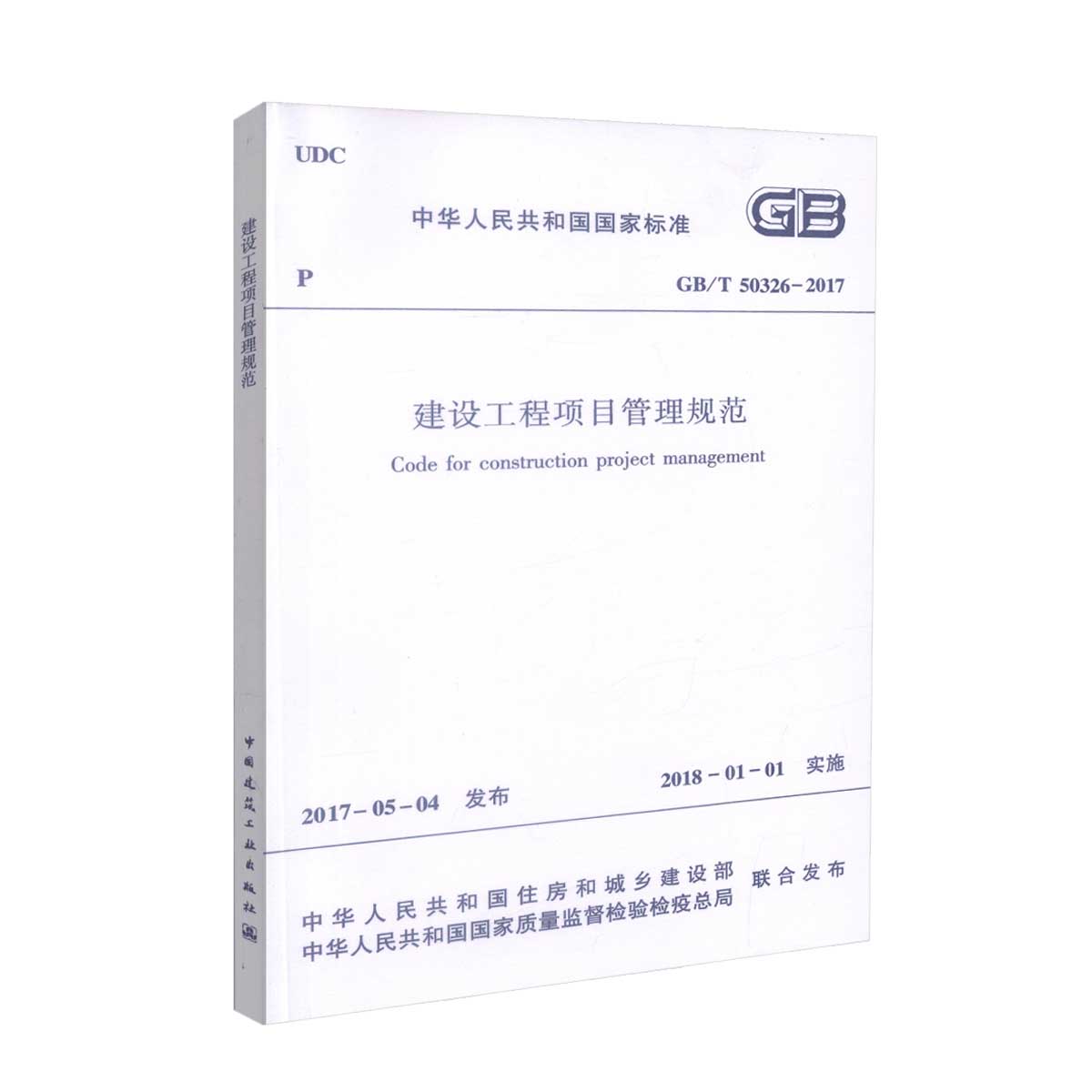 GB/T 50326-2017建设工程项目管理规范