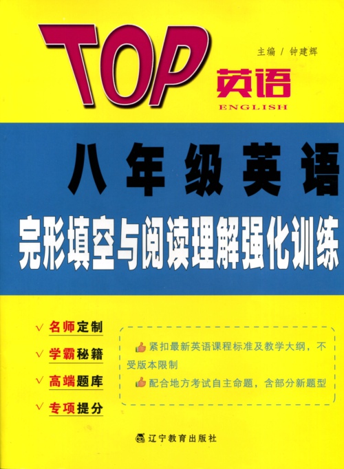 2018春TOP英语系列 八年级英语完形填空与阅读理解强化训练