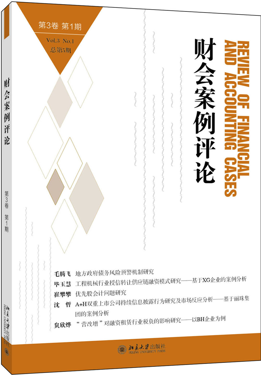 财会案例评论（第3卷第1期）