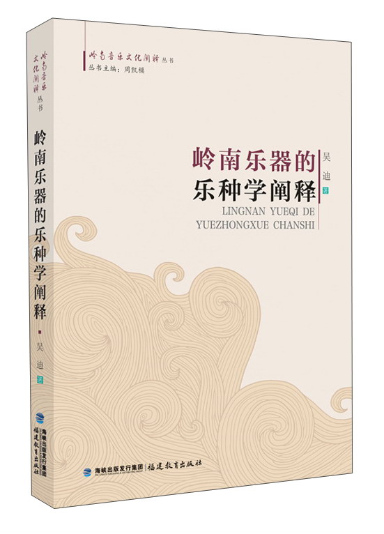 岭南乐器的乐种学阐释/岭南音乐文化阐释丛书
