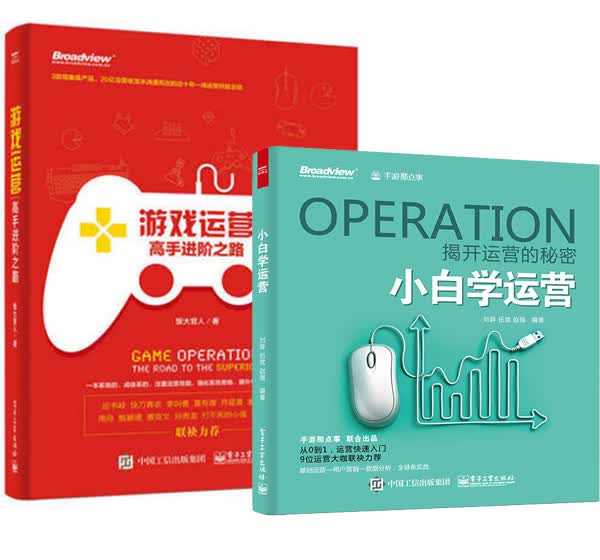 包邮 游戏运营 进阶之路+小白学运营 游戏运营与管理书籍 游创业书籍