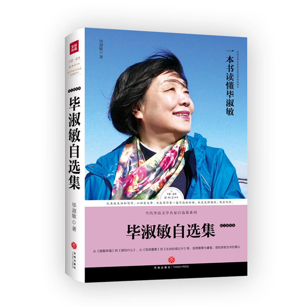 毕淑敏自选集（毕淑敏亲自编选！王蒙封面题字并作序推荐！全面展现毕淑敏三十年创作成就的权威读本）