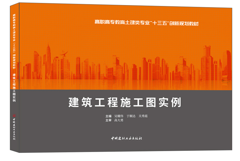 建筑工程施工图实例·高职高专教育土建类专业“十三五”创新规划教材