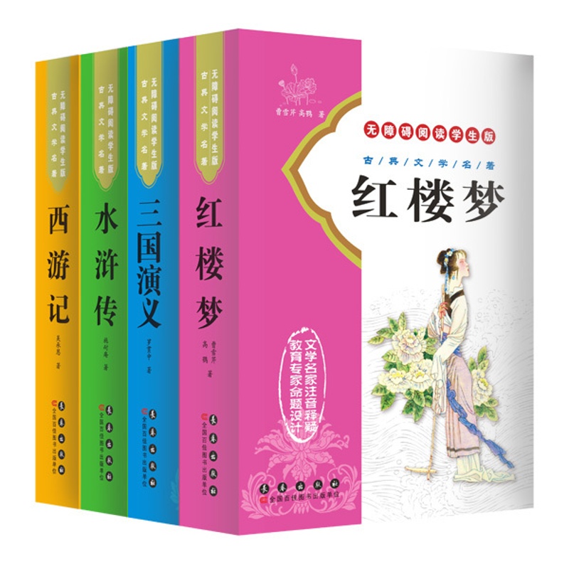 【新版】四大名著 无障碍读原著4册-无障碍阅读学生版 长春出版社