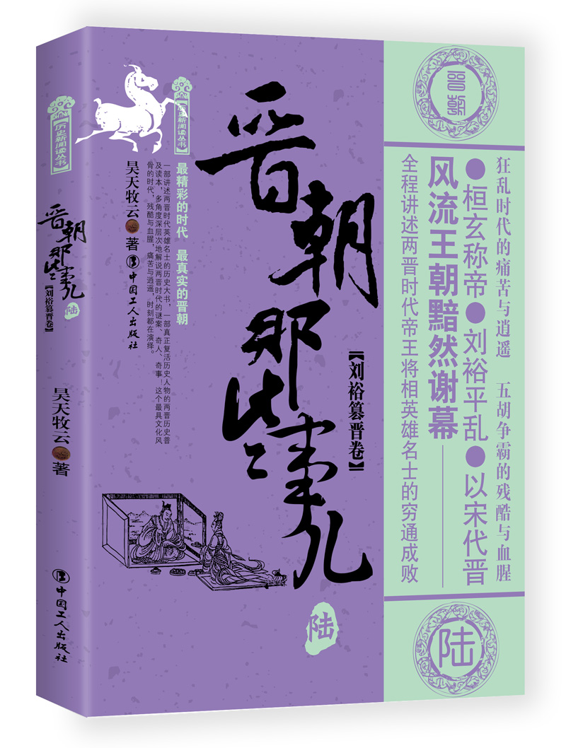 晋朝那些事儿：陆：刘裕篡晋卷 历史 书籍