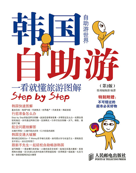 韩国自助游-一看就懂旅游图解-(第2版) 旅游/地图 墨刻编辑部编著 人民邮电出版社 9787115