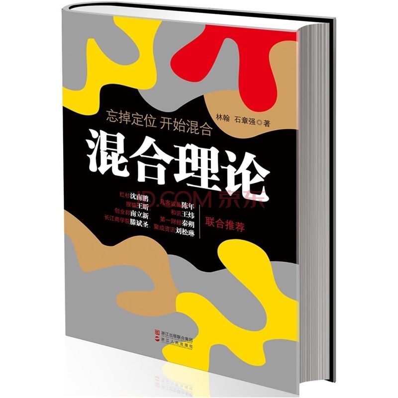 混合理论：忘掉定位 开始混合