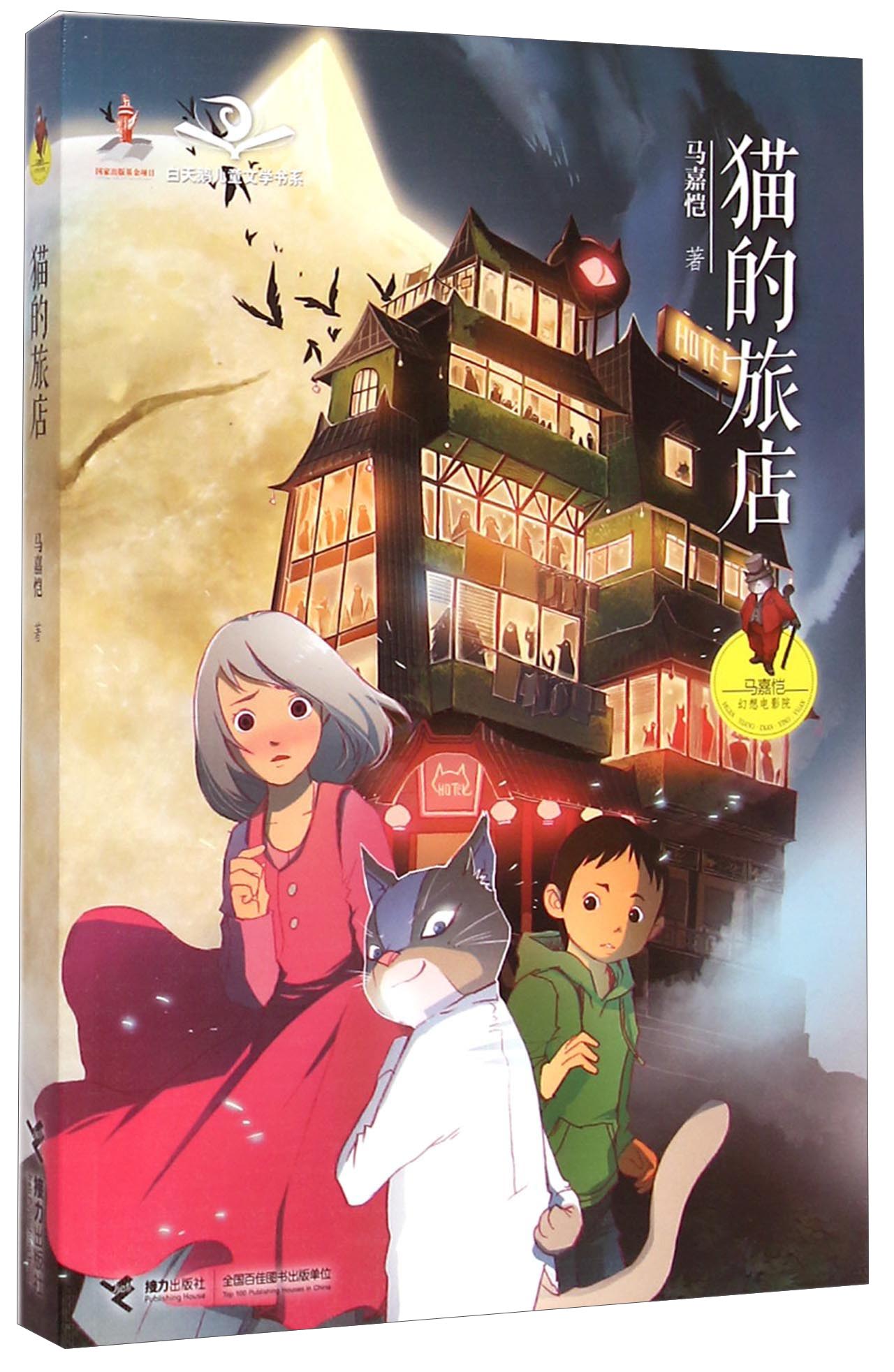 白天鹅儿童文学书系·马嘉恺幻想电影院：猫的旅店