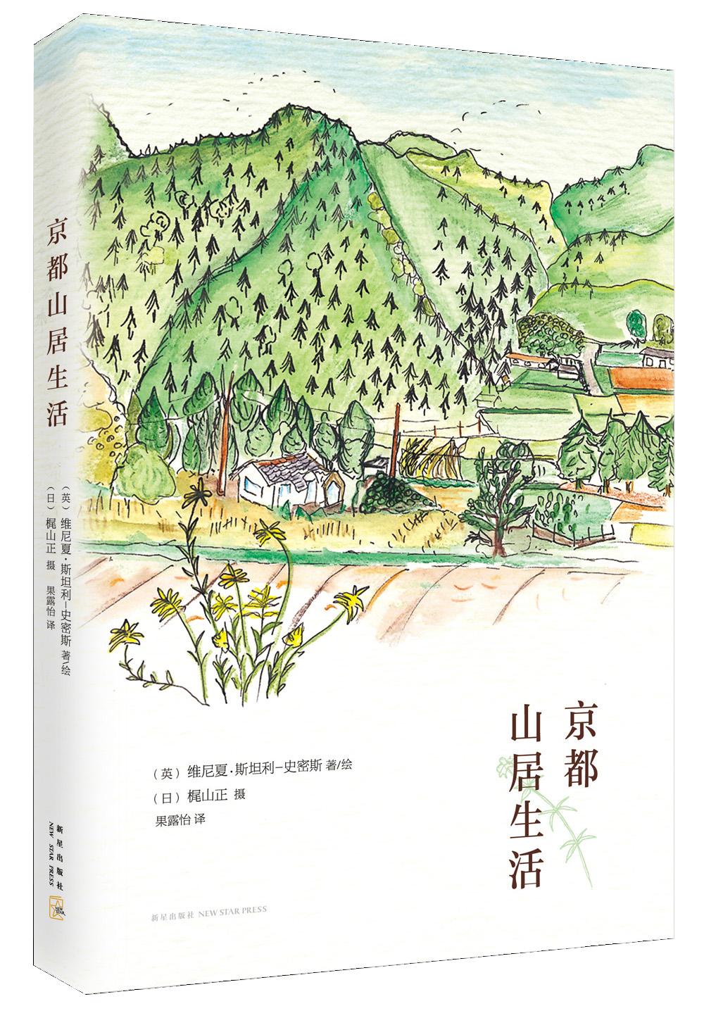 京都山居生活