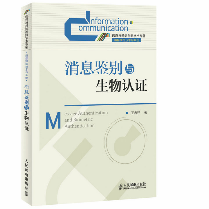 消息鉴别与生物认证