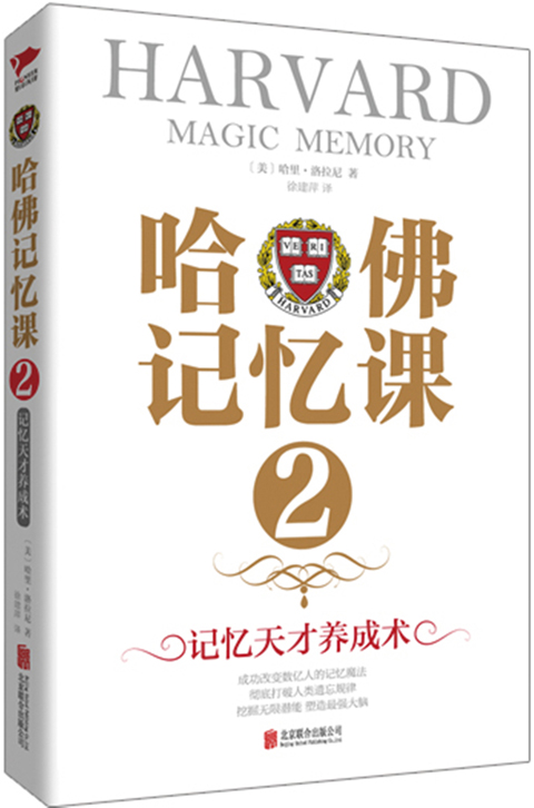 哈佛记忆课2