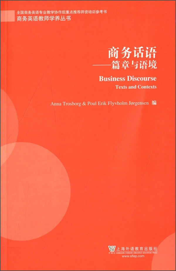 商务英语教师学养丛书：商务话语：篇章与语境