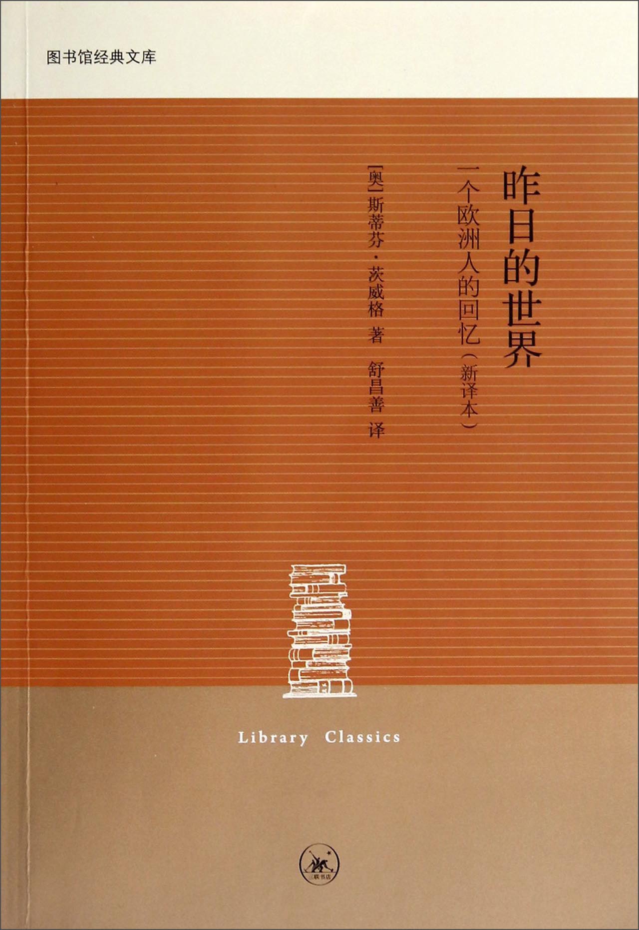图书馆经典文库：昨日的世界·一个欧洲人的回忆（新译本）