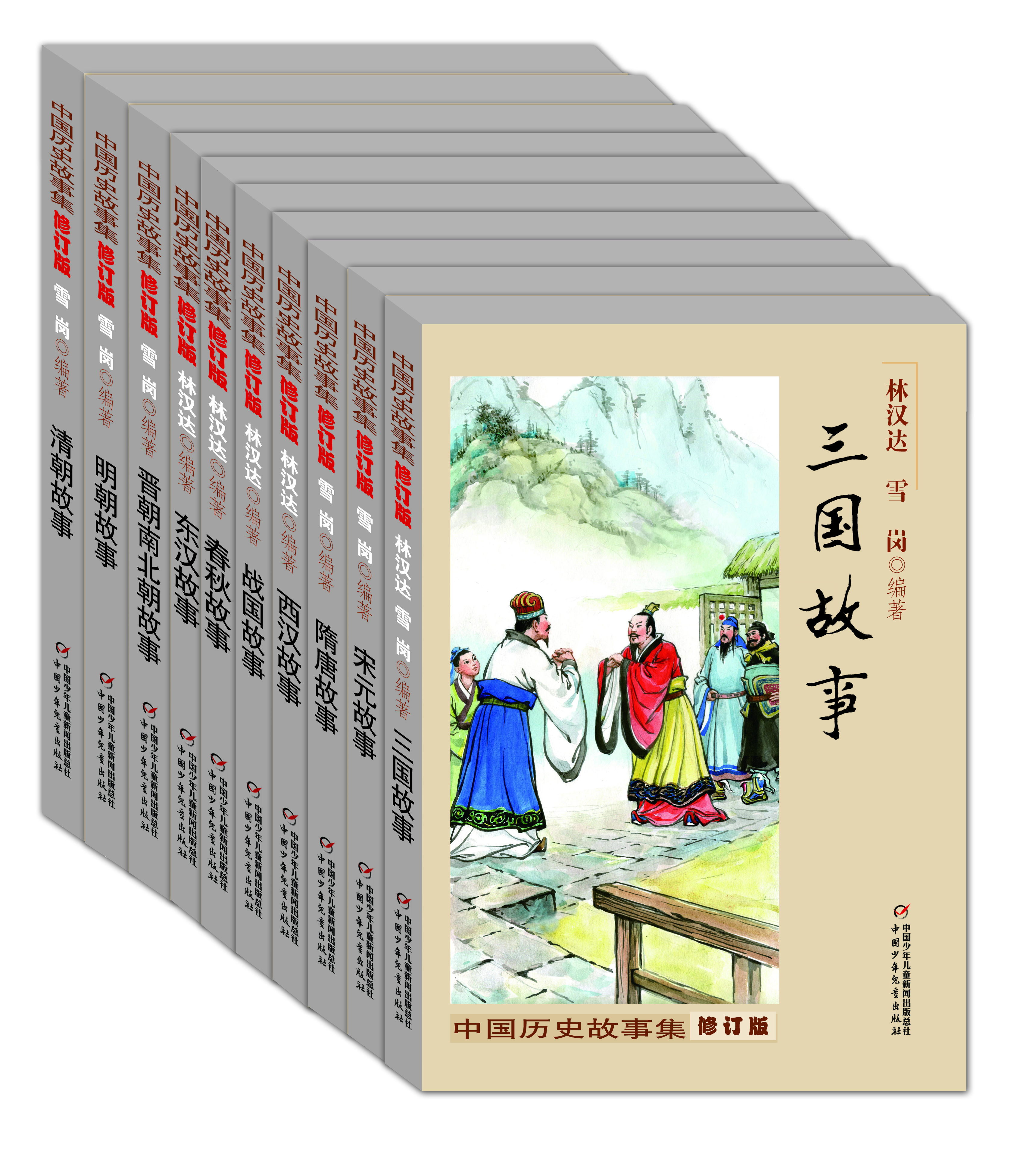 旧版 林汉达 雪岗·修订版 全10册套：中国历史故事集