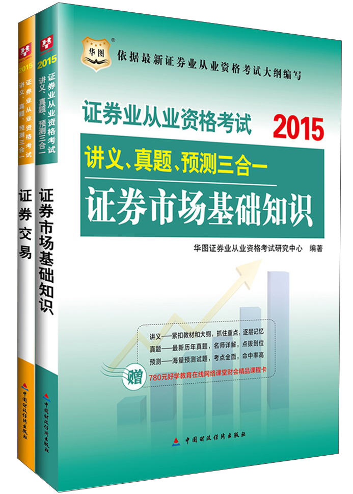 2015华图·证券业从业资格考试讲义、真题、预测三合一：证券市场基础知识+证券交易（套装共2册）