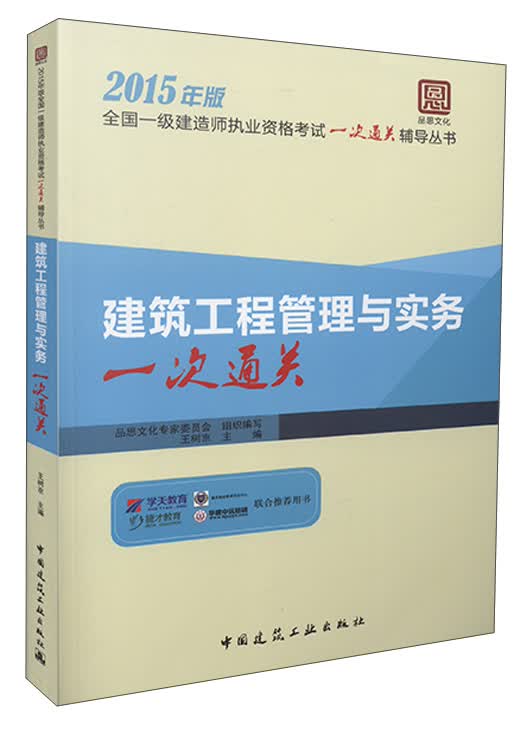 全国一级建造师执业资格考试一次通关辅导丛书：建筑工程管理与实务一次通关（2015年版）
