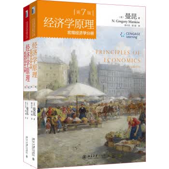 包邮 经济学原理 曼昆 第7版第七版中文套装共2册 微观经济学分册+宏观经济学分册经济学入门教材