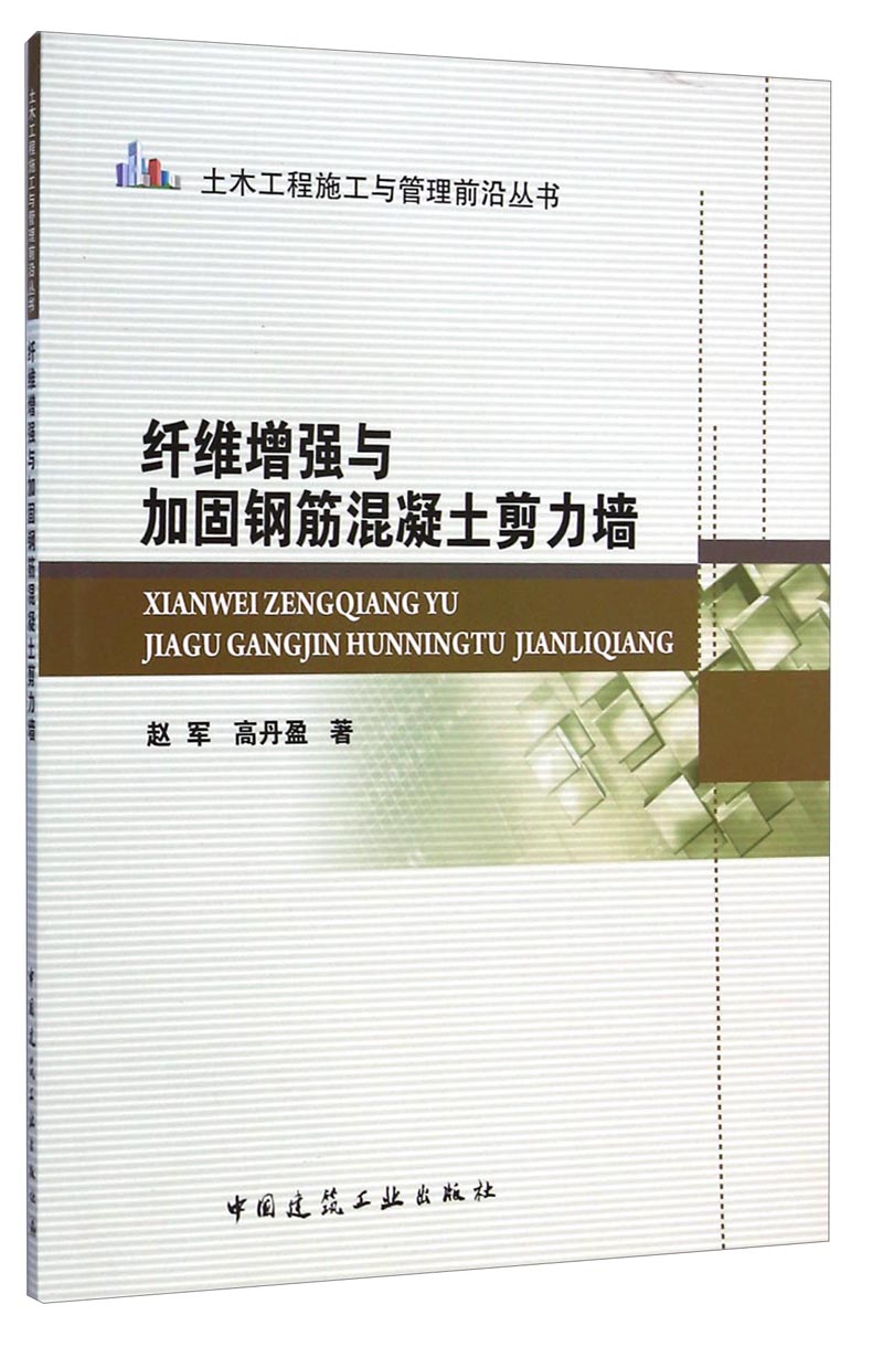 土木工程施工与管理前沿丛书：纤维增强与加固钢筋混凝土剪力墙