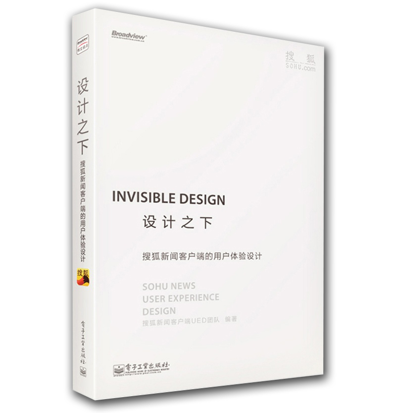 设计之下：搜狐新闻客户端的用户体验设计(博文视点出品)