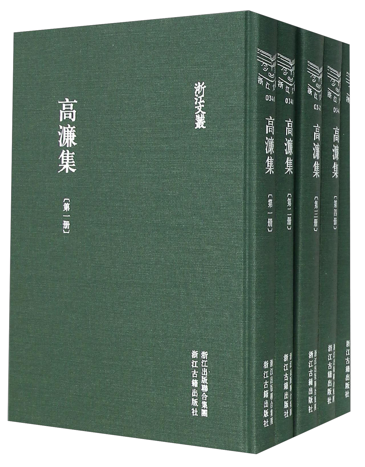 浙江文丛：高濂集（套装共5册）