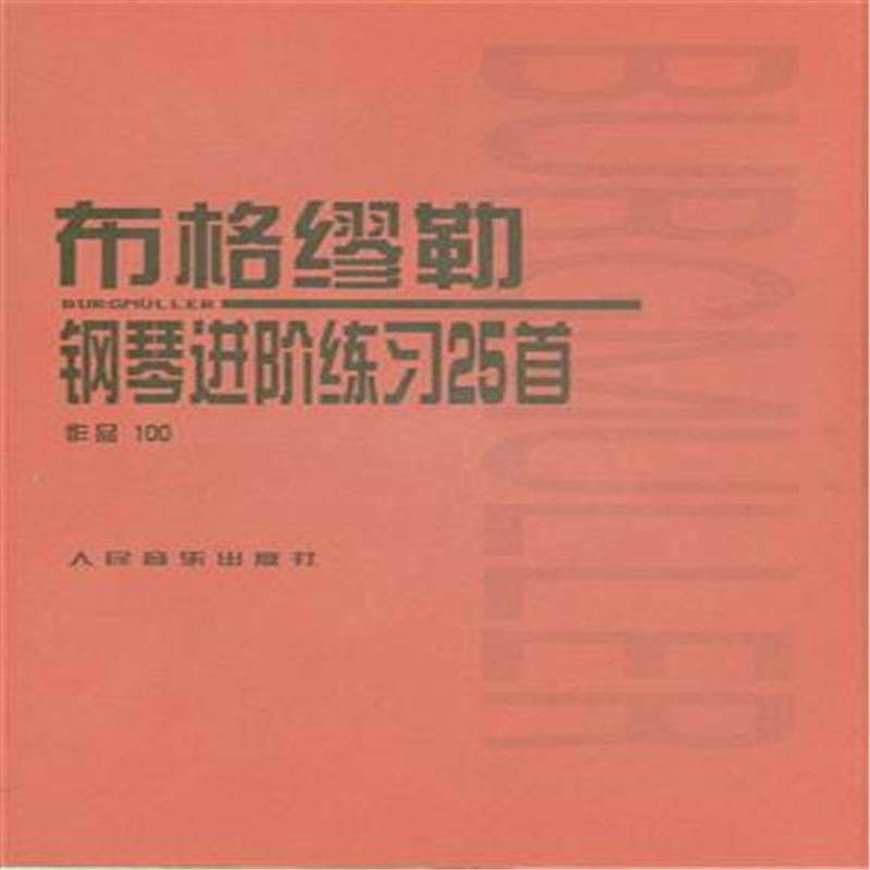 布格缪勒钢琴进阶练习25首-作品100