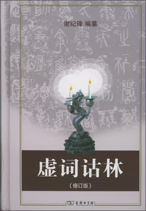 虚词诂林