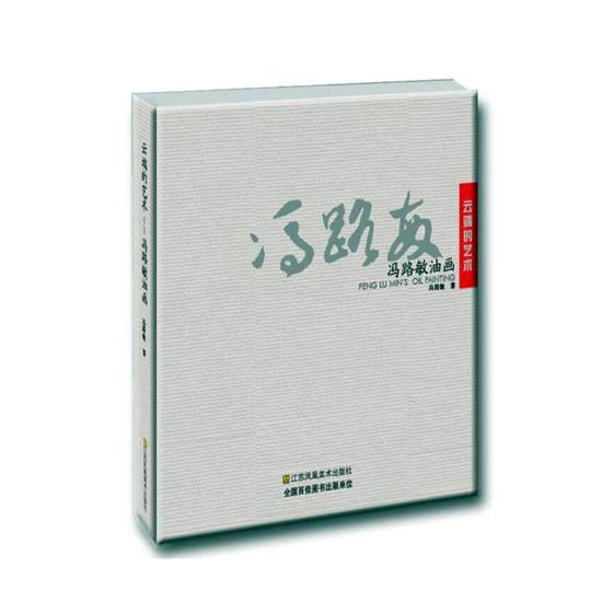 云端的艺术：冯路敏油画 绘画 冯路敏 江苏凤凰美术出版社 9787558031731