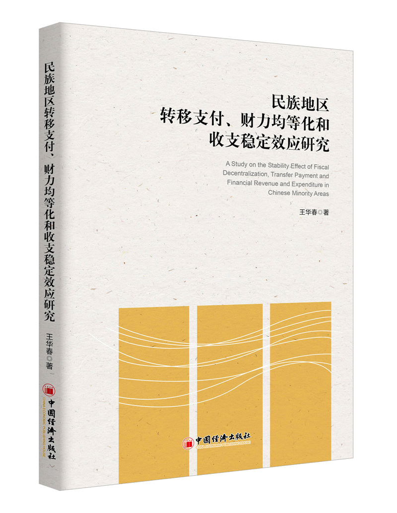 民族地区转移支付 财力均等化和收支稳定效应研究