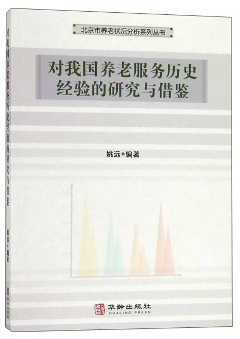 对我国养老服务历史经验的研究与借鉴/北京市养老状况分析系列丛书