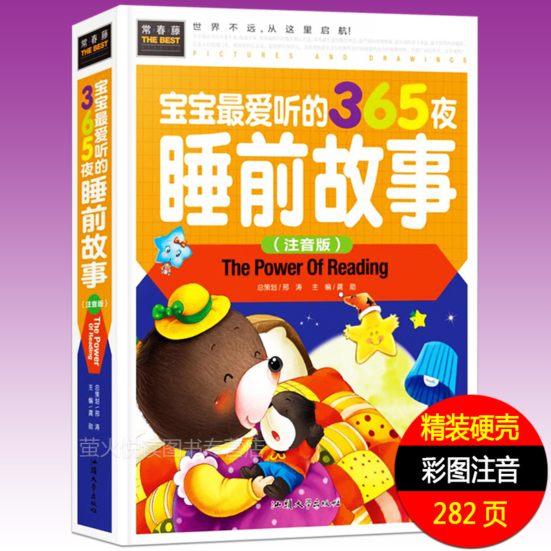 宝宝听的365夜睡前 注音读物 3-6-7岁 图画书世界童话书