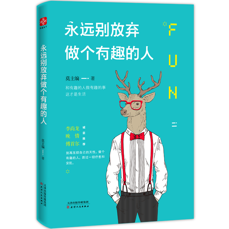 永远别放弃做个有趣的人 别再压抑自己的天性 青春励志书籍心灵鸡汤励 文通