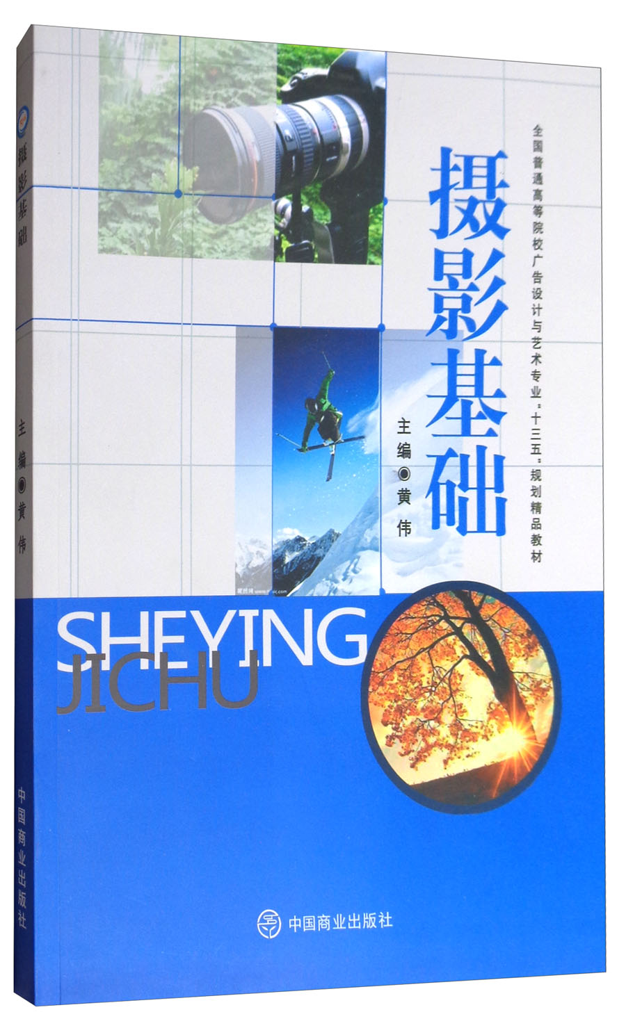 摄影基础/全国普通高等院校广告设计与艺术专业“十三五”规划精品教材